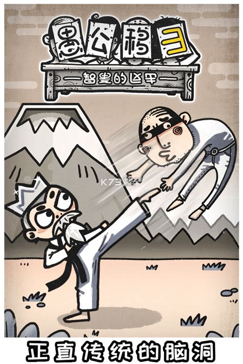 愚公移山3智叟的反击九游版下载 愚公移山3智叟的反击九游资源版下载v102001 K73游戏之家