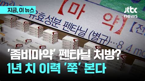 펜타닐 쇼핑 금지투약 내역 확인해야｜지금 이 뉴스 Youtube