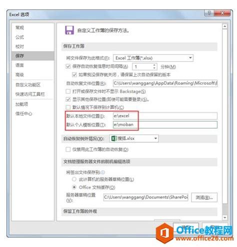 excel 如何设置工作簿和模板的默认保存目录 利剑分享 科技生活 利剑分享 科技生活