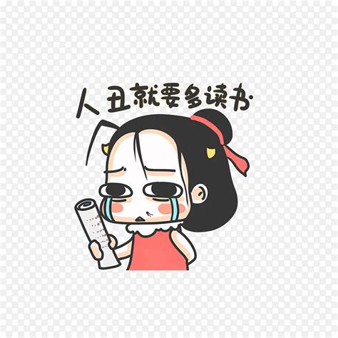 人丑就要多读书PNG图片素材下载 图片编号8314055 PNG素材网