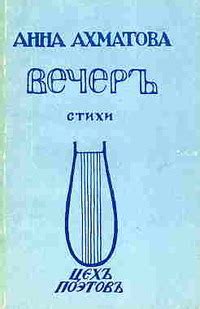 Ахматова Анна Андреевна - Вечер (Сборник стихов). Скачать книгу ...