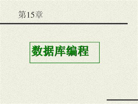第15章数据库编程 word文档在线阅读与下载 无忧文档