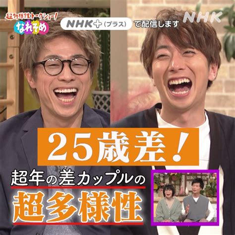 NHK広報 on Twitter 総合テレビで なれそめ タイトルは 25歳差若々しすぎる超年上の彼女ピュアすぎる超年下の彼