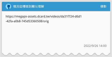 情況從糟糕到難以理解 梗影板 Dcard