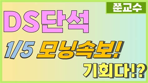Ds단석 주가전망 15 모닝속보 기회다 Youtube