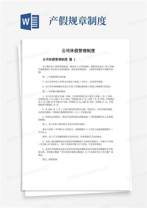公司休假管理制度word模板下载编号qvxpjvkq熊猫办公