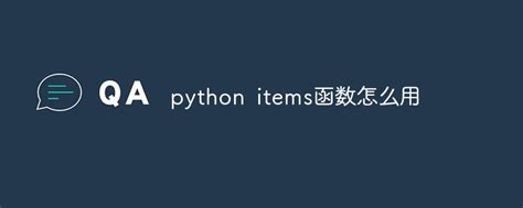 python items函数怎么用 叮当号