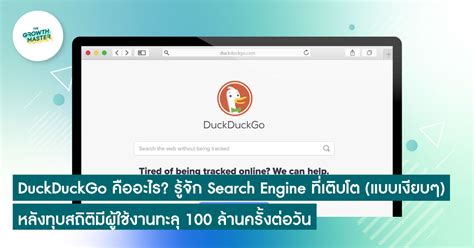 Duckduckgo คืออะไร รู้จัก Search Engine ที่เติบโต แบบเงียบๆ หลังทุบสถิติมีผู้ใช้งานทะลุ 100