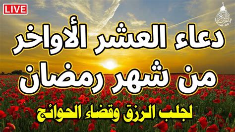 دعاء العشر الاواخر من رمضان وليلة القدر لجلب الرزق والفرج العاجل سارعوا