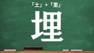 土へんに里の読み方は埋の7つの音読み訓読み 漢字アシスタント