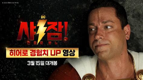 [샤잠 신들의 분노] 히어로 경험치 Up 영상 Youtube