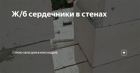 Ж б сердечники в стенах Строю свой дом в Краснодаре Дзен