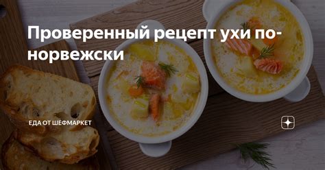 Проверенный рецепт ухи по норвежски Еда от ШефМаркет Дзен