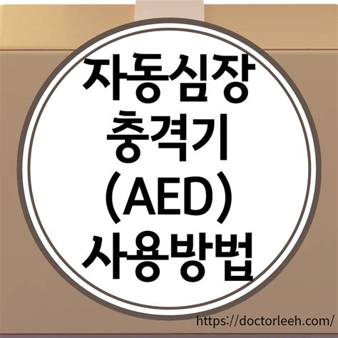 자동심장충격기aed 사용방법 4단계 설치의무대상 정리 건강 지식 포럼