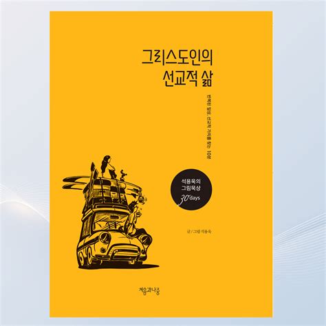 기독교출판유통 기출유 석용욱작가 그리스도인의선교적삶 선교적삶 그림묵상 처음과나중 기출유 기독교출판유통 기출유 석용욱작가 그리스도인의선교적삶 선교적삶 그림묵상 처음과나중 기출유