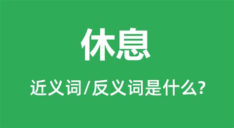 休息的近义词和反义词是什么休息是什么意思学习力