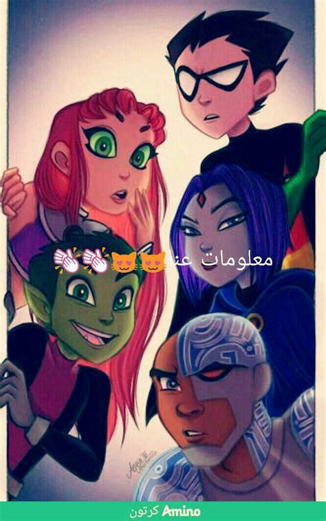 معلومات عن ابطال التايتنز Wiki كرتون Amino Amino