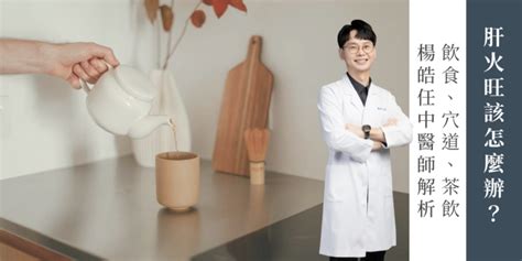 有效降肝火！楊皓任中醫師教你肝火旺吃什麼、按什麼穴道最有效？