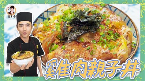 超簡單【雞肉親子丼】香濃滑順！鮮嫩多汁！ Youtube