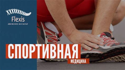 Спортивная медицина - YouTube