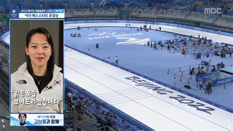 1065회 스피드 스케이팅 여자 매스스타트 밝은 모습 보여드리겠습니다 김보름 더 높은 곳을 향해 2022 베이징 겨울올림픽 만나면 좋은 친구 Mbc