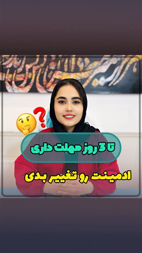 ‎ادمینچی بزرگترین پلتفرم ادمین های ایران‎ ‎ ️ ️تغییر ادمین در ادمینچی ️ ️ از عملكرد ادمينت