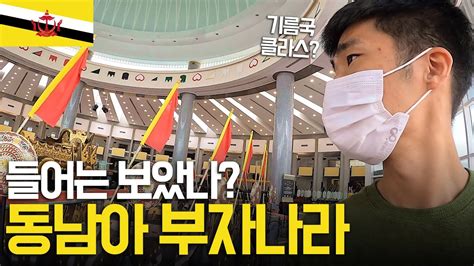 동남아에 부자 나라 기름국이 지구 한 바퀴 브루나이2 Youtube