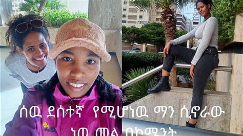 ሰዉ ደሰተኛ የሚሆነዉ ማን ሲኖራው ነዉ መልሰ በኮሜንት Youtube