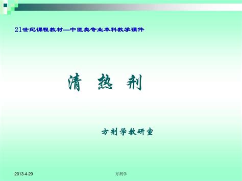 广州中医药大学方剂学7 清热剂 word文档在线阅读与下载 无忧文档