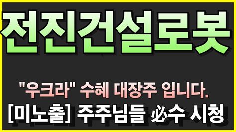 전진건설로봇 주가전망 긴급 우크라 수혜관련 대장주 앞으로 움직일 전진건설로봇의 전망 최종본 Youtube