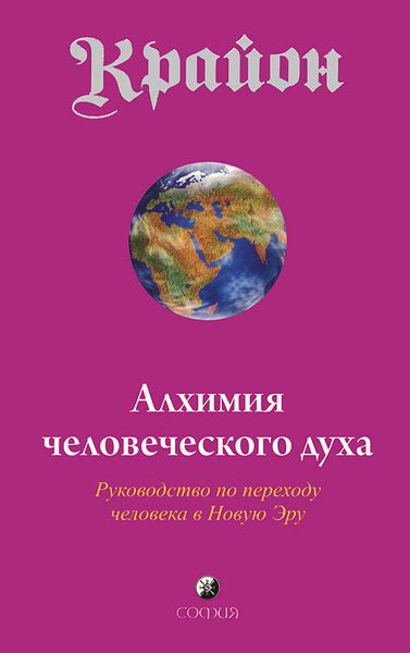 Крайон. Книга 3. Алхимия человеческого духа. Руководство по переходу ...