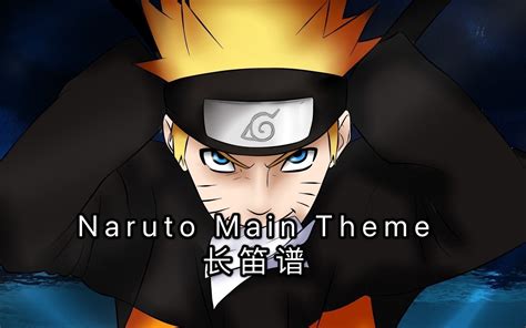 火影忍者《naruto Main Theme》（长笛谱） 哔哩哔哩