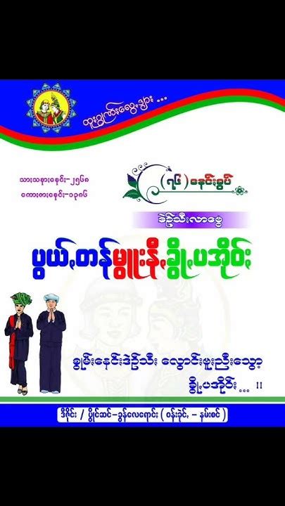 ကျိုႏဆွုမ်ႏဒျာႏ ပွယ်ꩻတန်မွူးနီꩻခွိုꩻပအိုဝ်ႏ ဒဲဥ်ႏလာဗွေ 2025 ပအိုဝ်ႏငေါဝ်းသချင်ꩻ Paohmusic