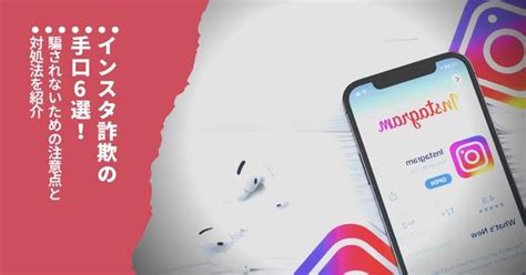 インスタ詐欺の手口6選！騙されないための注意点と対処法を紹介 詐欺トラブルzero