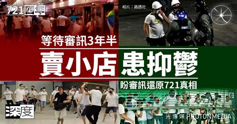 等待審訊3年半 賣小店患抑鬱 盼審訊還原721真相 光傳媒 Photon Media