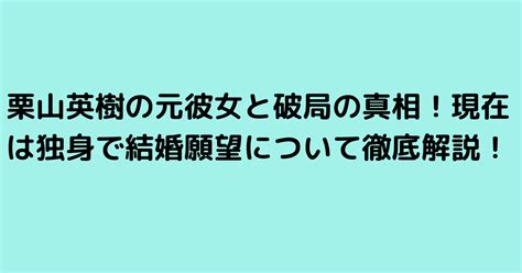 栗山英樹の元彼女と破局の真相！現在は独身で結婚願望について徹底解説！ 1pack！