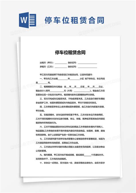 简洁停车位租赁合同WORD模板下载 合同 图客巴巴