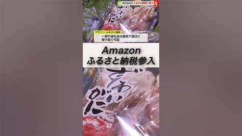 アマゾンがふるさと納税参入！全国の自治体から30万点の返礼品がサイトに掲載 業界勢力図激変の可能性もshorts Youtube