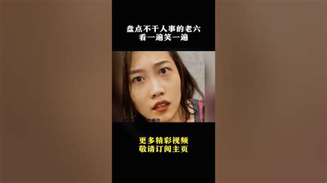 盘点不干人事的老六2 有趣的视频 搞笑 Youtube