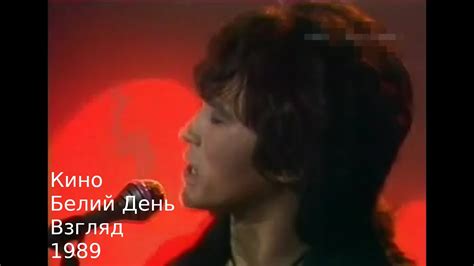 КИНО Песня Без Слов Белий День ВЗГЛЯД 1989 Youtube