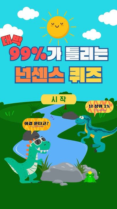 99 가 틀리는 ‘넌센스 퀴즈 할아버지가 좋아하는 돈은 Youtube
