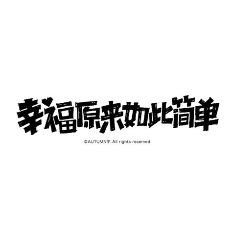 字体字型“幸福原来如此简单”