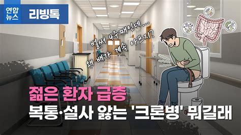 리빙톡 젊은 환자 급증복통·설사 앓는 크론병 뭐길래 Youtube