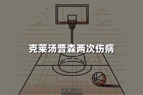 克莱汤普森两次伤病 潇湘驭文