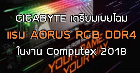 Gigabyte เตรียมเผยโฉม แรม Aorus Rgb Ddr4 ในงาน Computex 2018 Extreme It