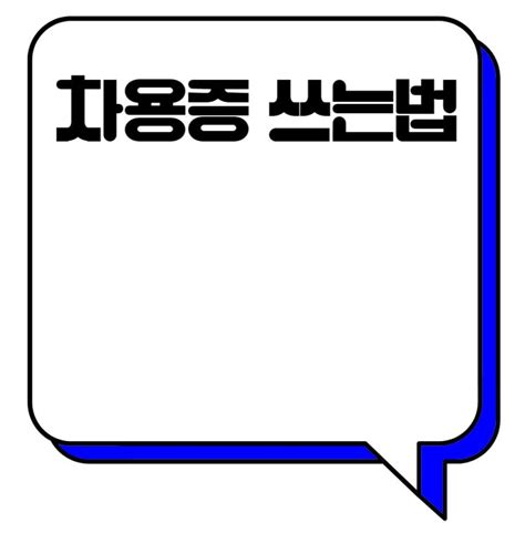 개인 간 차용증 쓰는 법 법적 효력 알아보기 네이버 블로그