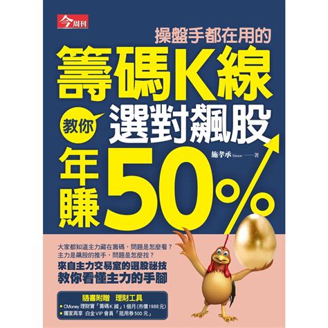 最低價 絕版稀有 操盤手都在用的籌碼k線 教你選對飆股年賺50 蝦皮購物