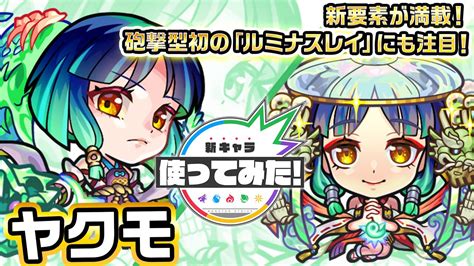 ちゃすモンスト On Twitter Oモンスト公式youtubeチャンネルでは、ひと足お先に「ヤクモ：大荒神武装」「ヤクモ