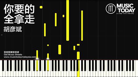 胡彥斌 Tiger Hu 你要的全拿走 鋼琴教學版 Take Everything You Want Piano Tutorial