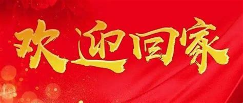 【关注】刚刚，援吉核酸检测队回泸州啦！检验西南主管